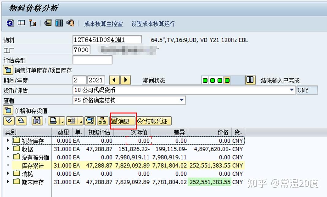 SAP-基础篇-66-物料账CKM3--差异来源计算逻辑详细示例 - 知乎