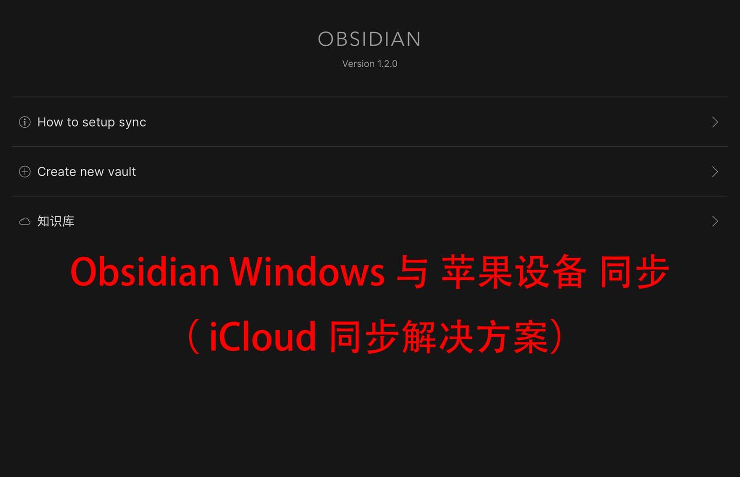Obsidian windows 与 苹果设备 同步（ iCloud 同步解决方案） - 知乎