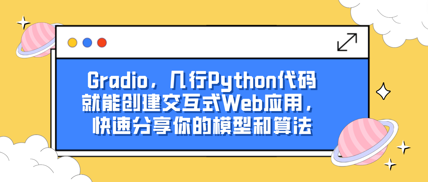 好学编程：Gradio，几行Python代码就能创建交互式Web应用，快速分享你的模型和算法 - 知乎