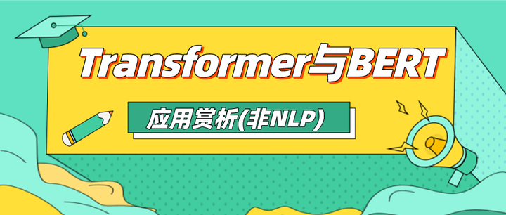 Transformer与BERT在非NLP任务中的应用赏析 - 知乎