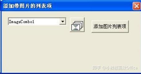 带图片的复合框(组合下拉框）之2—ImageCombo控件使用示例 - 知乎