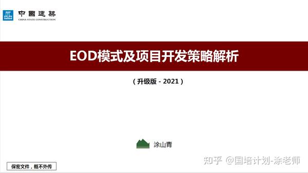 Eod政策解读 开发模式及投资运营策略解析 知乎