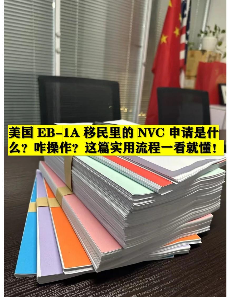 美国 EB-1A 中 NVC 申请咋做？流程超实用！ - 知乎