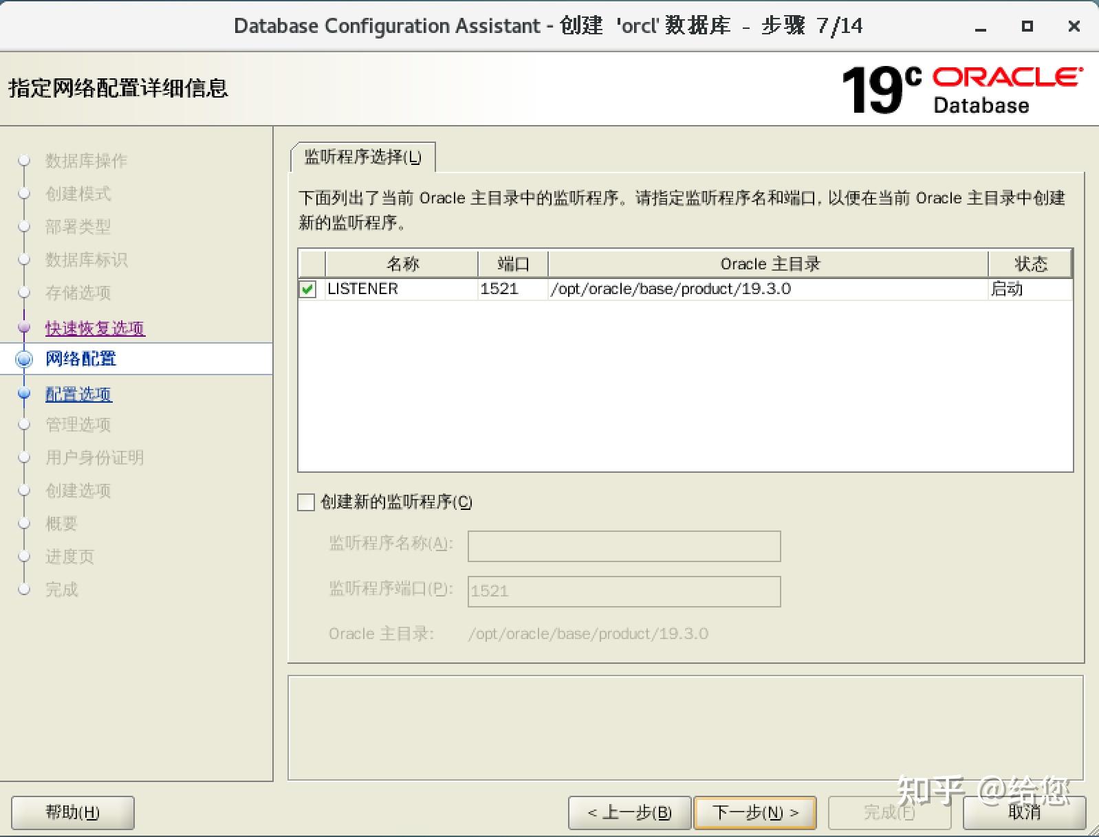 LINUX中安装oracle 19c详细步骤 - 知乎