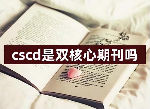 cscd是双核心期刊？别误解双核心的含义 - 知乎