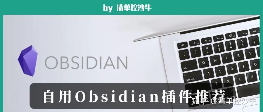 几款自用Obsidian插件分享！ - 知乎