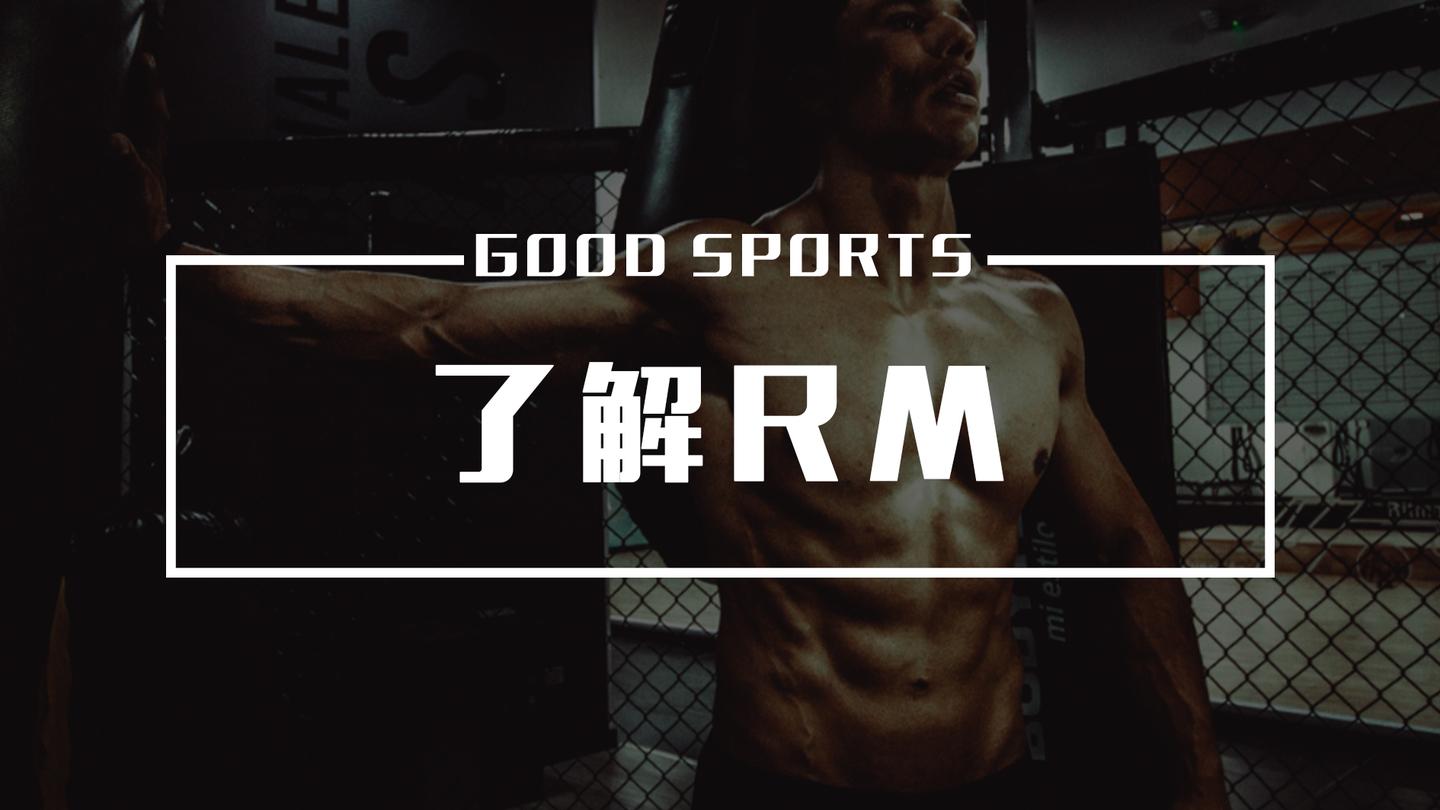 不懂RM的力量训练就是瞎练！ - 知乎