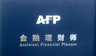 理财类证书：CHFP、CFP、AFP、RFC证书对比分析！ - 知乎