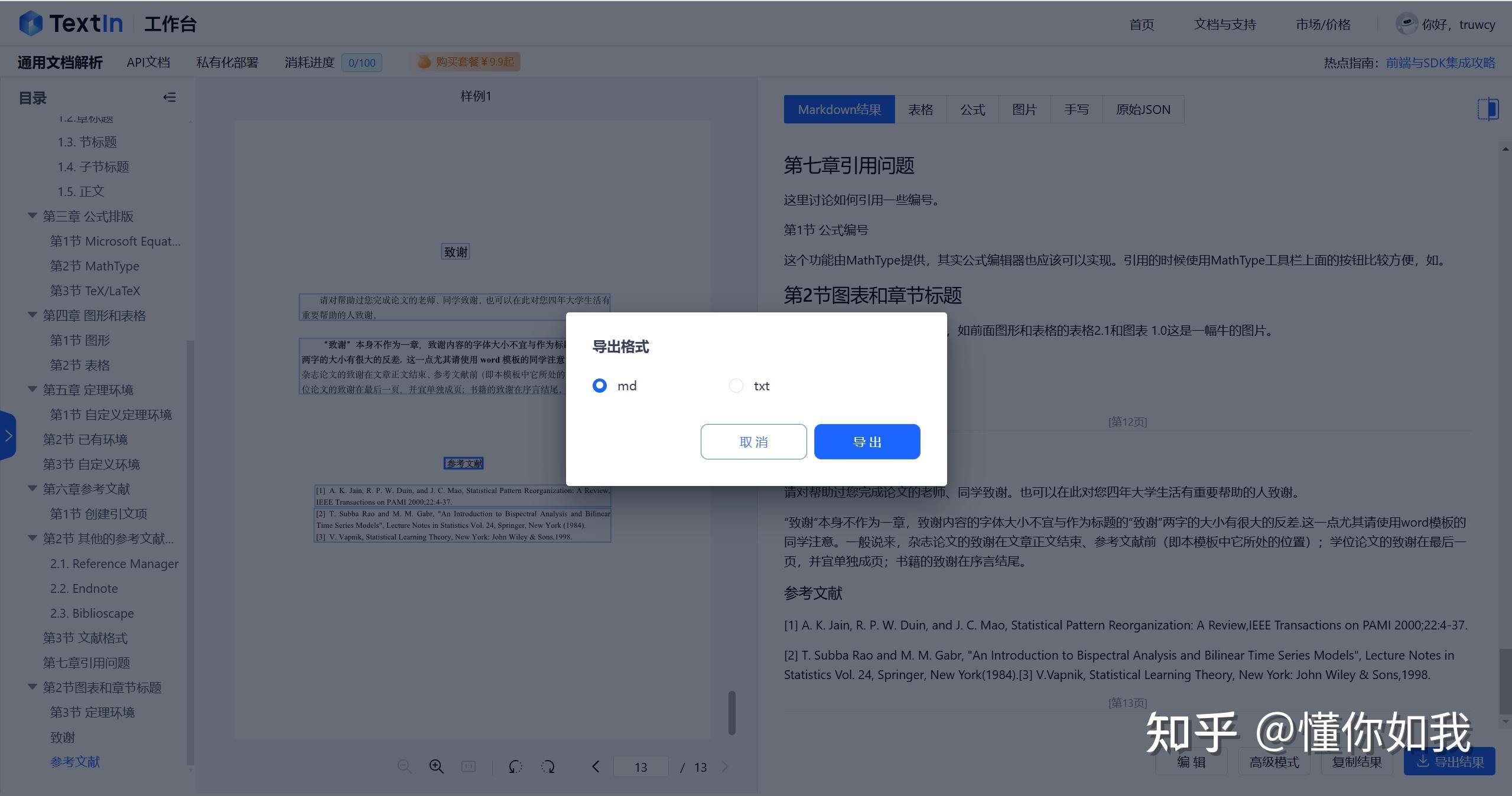 TextIn：开源免费的AI智能文字识别产品（通用文档智能解析识别、OCR识别、文档格式转换、篡改检测、证件识别等） - 知乎