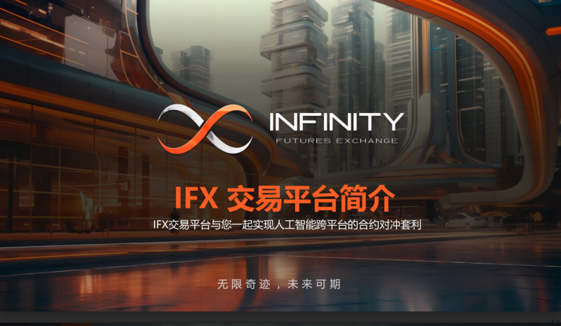 Infinity Futures Exchange 英菲交易所：引领创新金融 ， 开创无限未来 - 知乎