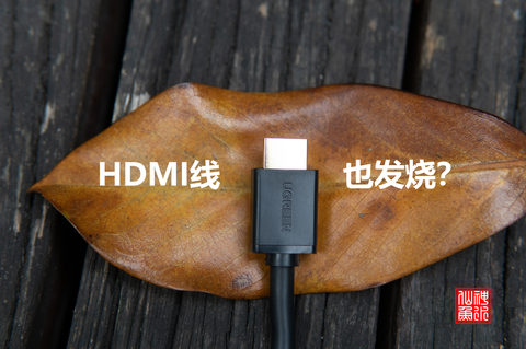 「HDMI」 一篇文章讲清楚HDMI 2.1的一切（2025版）