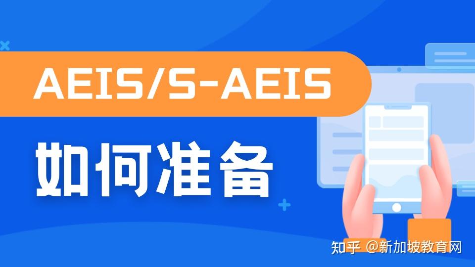 AEIS再备考！国际学生如何做好留学考试准备？ - 知乎