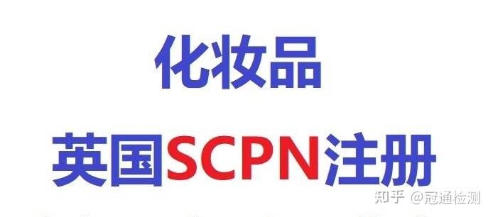 英国SCPN注册是什么？什么是化妆品SCPN认证？ - 知乎