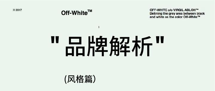 Off-White™ 品牌解析（风格篇） - 知乎