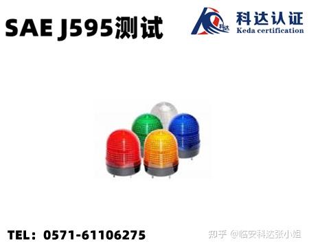 什么是SAE J595测试，SAE J595测试去哪里可以做？ - 知乎