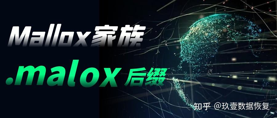 Mallox勒索病毒最新变种.malox病毒来袭，如何恢复受感染的数据？ - 知乎
