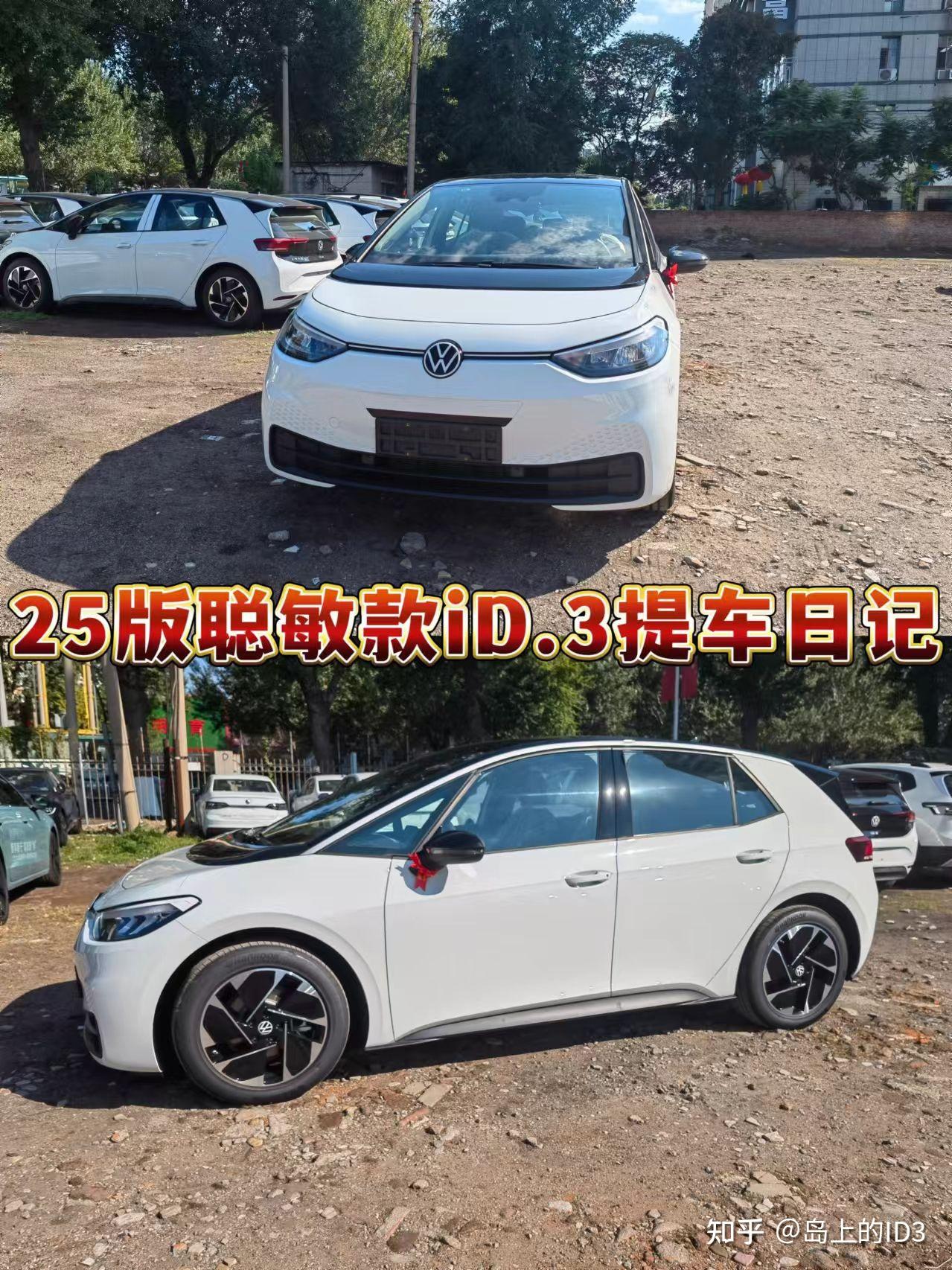 25款聪明版ID3提车日记 - 知乎
