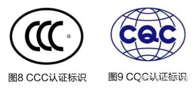 CCC认证和CQC认证的区别 - 知乎