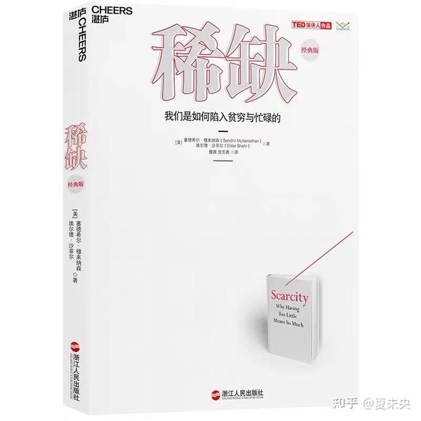 每天读完一本书 ——《稀缺：我们是如何陷入贫穷和忙碌的》 知乎