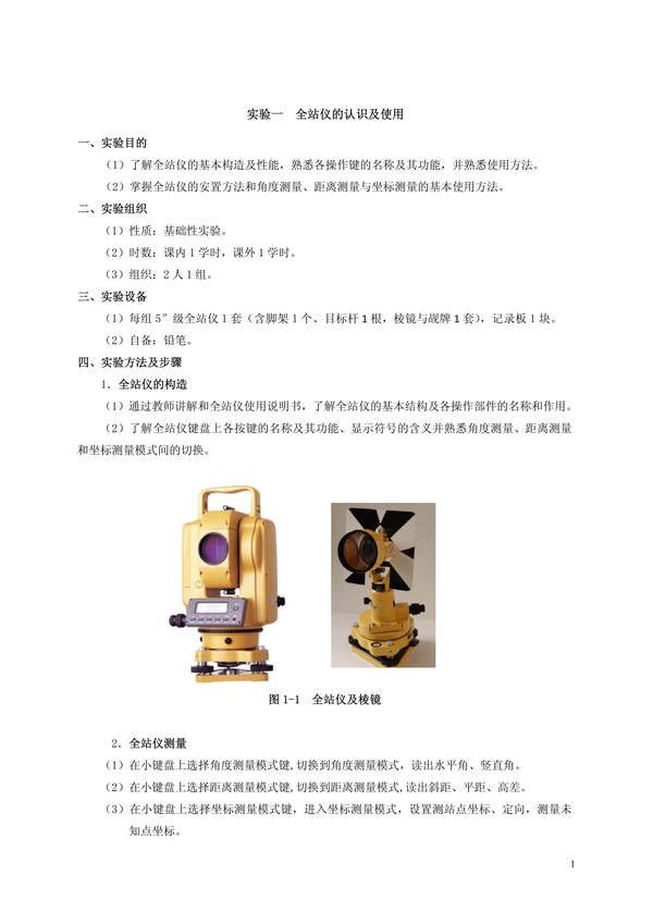 实验报告 全站仪的认识和使用 知乎