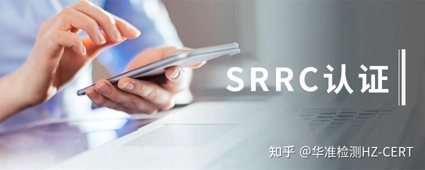 WIFI产品如何申请SRRC认证？ - 知乎