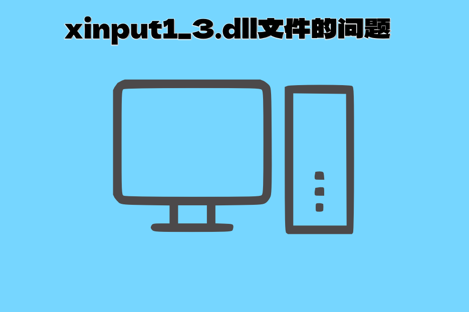 系统解读‘由于找不到xinput1_3.dll,无法继续执行代码’要怎么处理 - 知乎