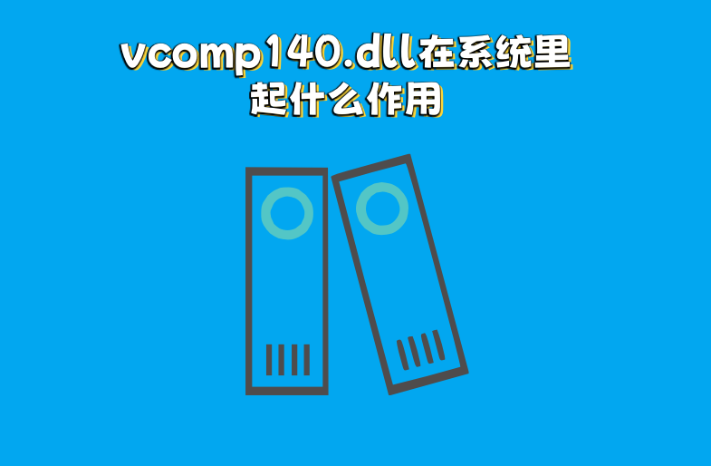 vcomp140.dll是什么文件？怎么解决缺失的vcomp140.dll文件 - 知乎
