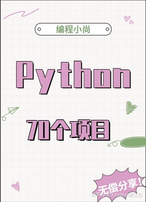整理了70个python实战项目列表，都有完整且详细的教程 知乎 