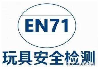 玩具EN71认证是什么？欧盟EN71认证流程 - 知乎
