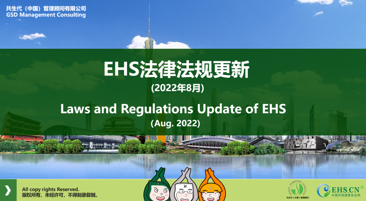 EHS.CN新法速递：2022年8月重点法规解读 - 知乎