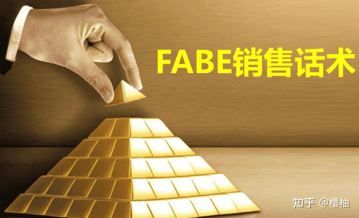 FABE销售法则：行销百万的说服公式 - 知乎