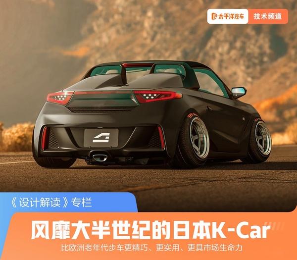 设计解读：风靡大半世纪的日本K-Car - 知乎