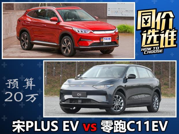 同价选谁：宋PLUS EV vs 零跑C11 EV - 知乎