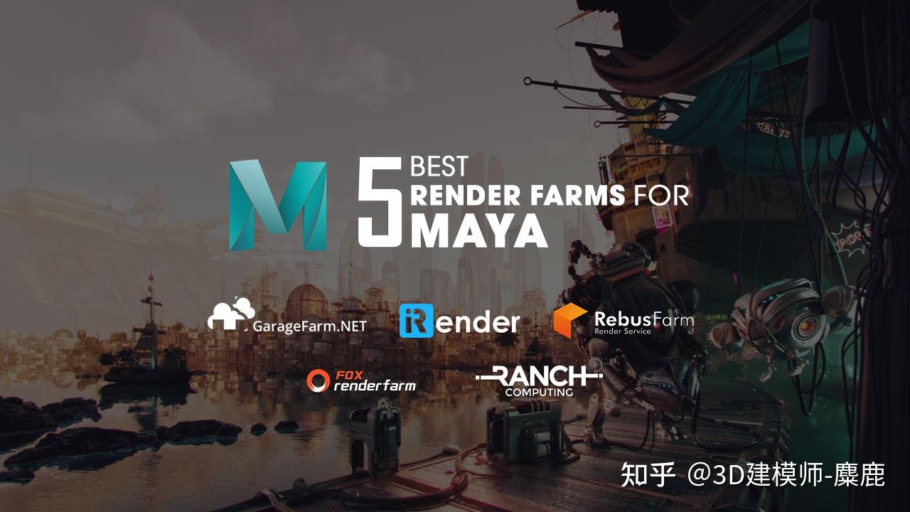 2023 年Maya的 5 个最佳渲染农场，助你摆脱渲染烦恼~ - 知乎