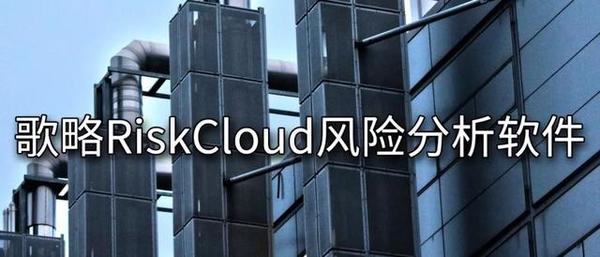 LOPA实战案例 - 基于RiskCloud风险分析软件的AQ/T 3054的实施 - 知乎