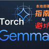 Google Gemma，使用pytorch实现本地推理，附踩坑记录 - 知乎