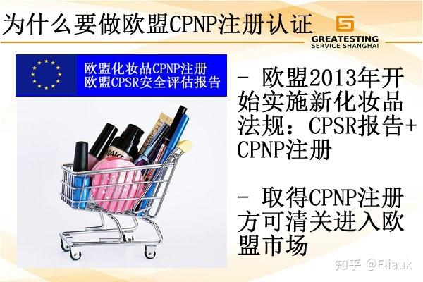 欧盟CPNP CPSR化妆品注册说明 - 知乎