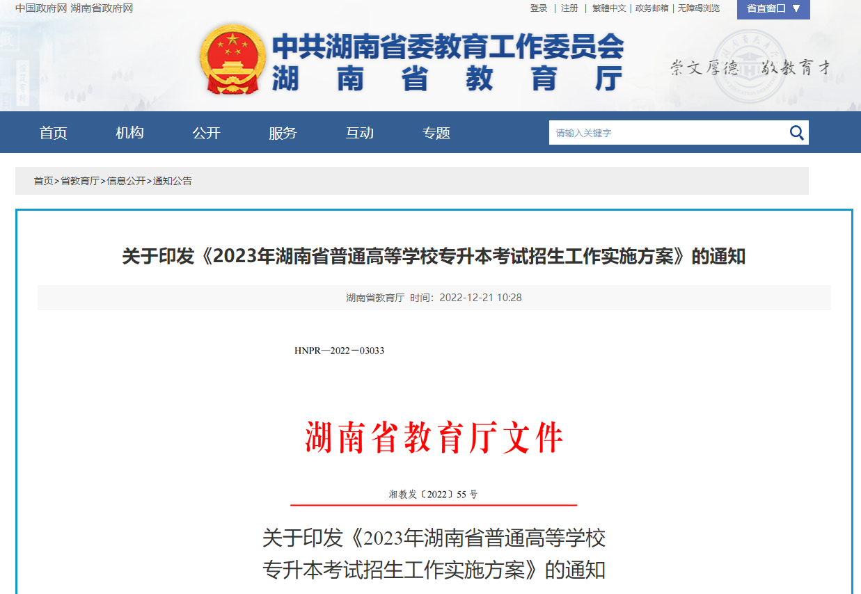 湖南统招专升本招生政策怎样获取？ - 知乎