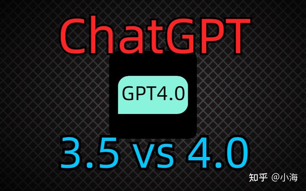 Chat gpt3.5和4.0有什么区别？ - 知乎