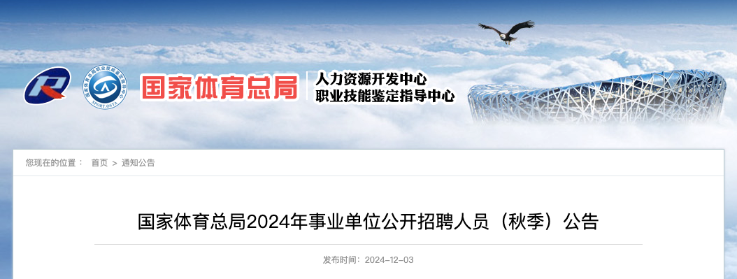 截止12月11，国家体育总局2024年公开招聘公告 - 知乎