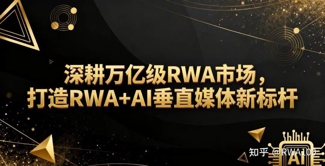 RWA中文资讯网深耕万亿级RWA市场，打造RWA+AI垂直媒体新标杆 - 知乎