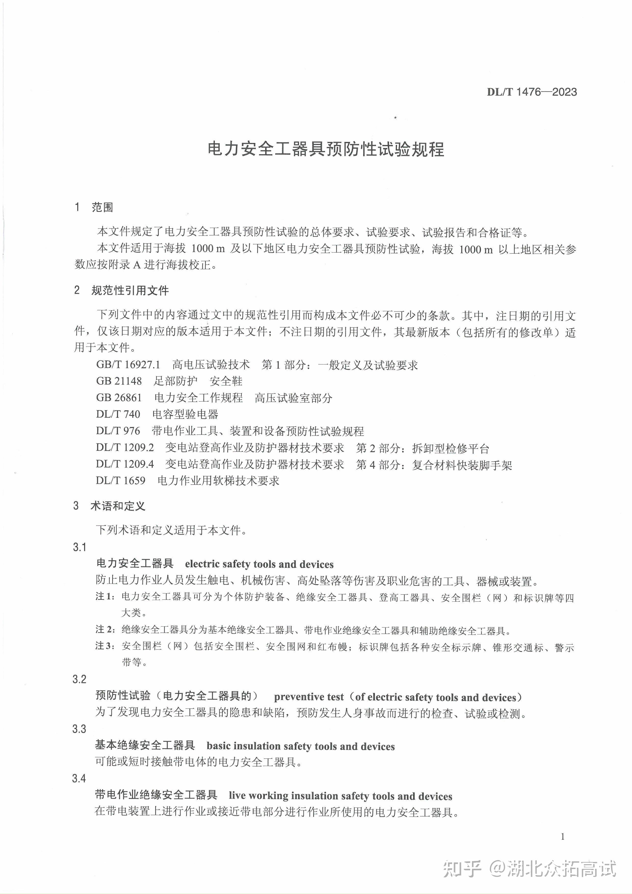 DLT 1476—2023电力安全工器具预防性试验规程 - 知乎