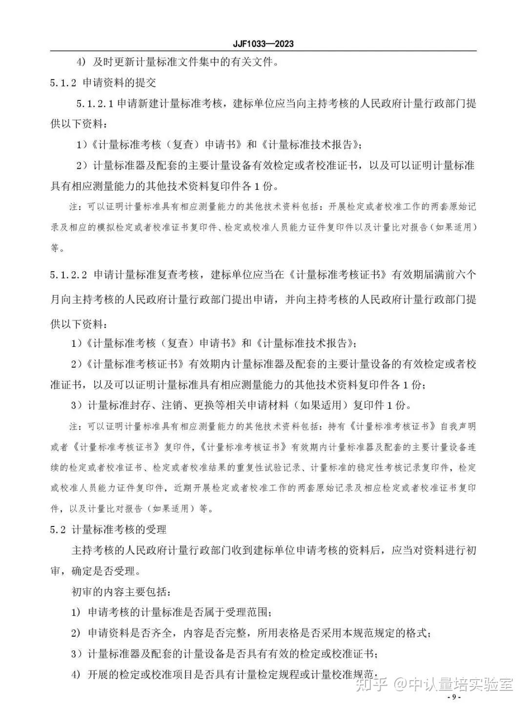 JJF1033—2023计量标准考核规范 2023-09-15实施 - 知乎