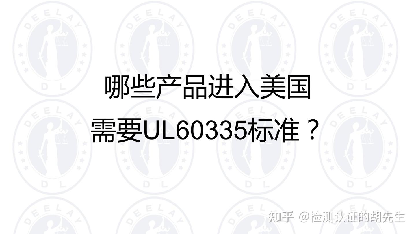哪些产品进入美国需要ul60335标准？ - 知乎