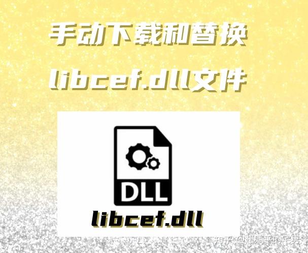 如何应对和修复因 libcef.dll 丢失导致的应用程序错误和系统问题 - 知乎