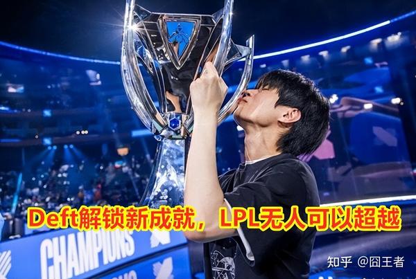 Deft夺冠后，解锁大量新成就！LPL有选手的荣誉，能稳压他吗？ - 知乎
