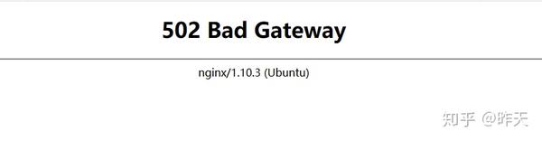 网站出现 502 Bad Gateway 怎么解决？ - 知乎