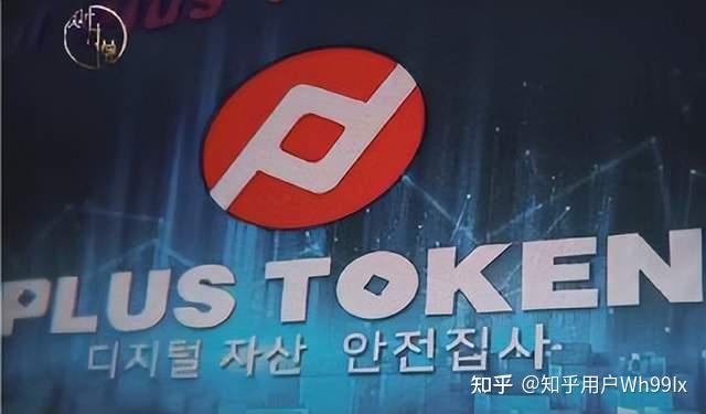 【曝光】Plus Token：前后骗了200多万人，狂捞500亿，被称为币圈第一大骗局！！ - 知乎