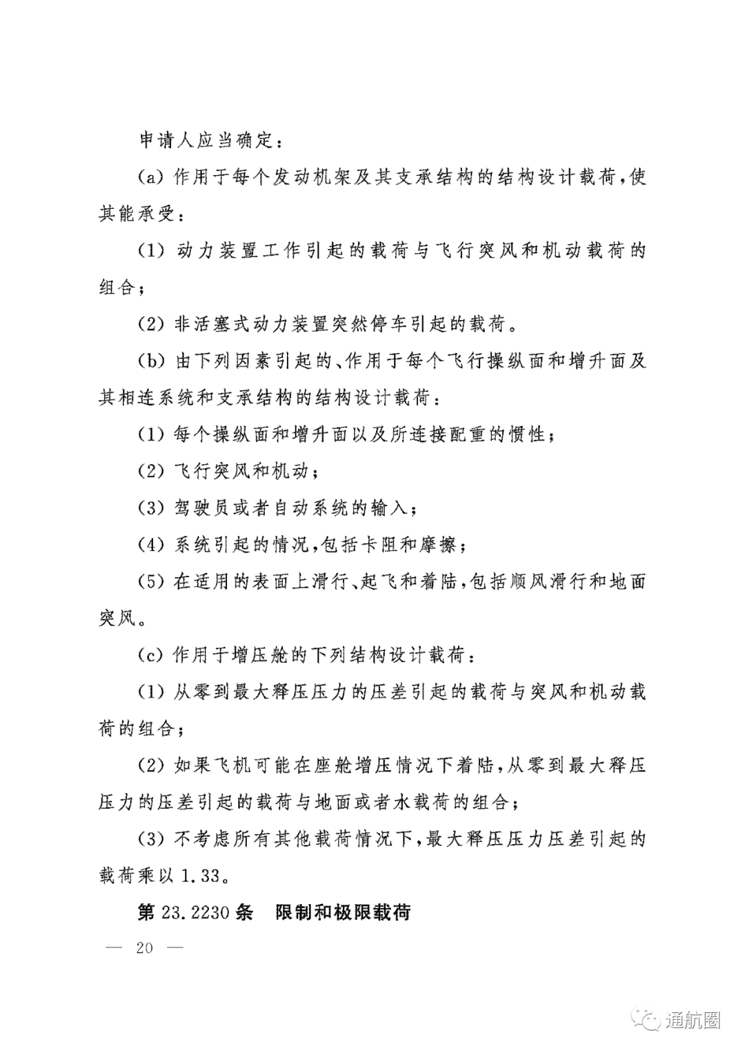 8月1日起施行！新版CCAR-23部《正常类飞机适航规定》正式颁布，新增“H章 电动飞机补充要求”等内容（附全文） - 知乎