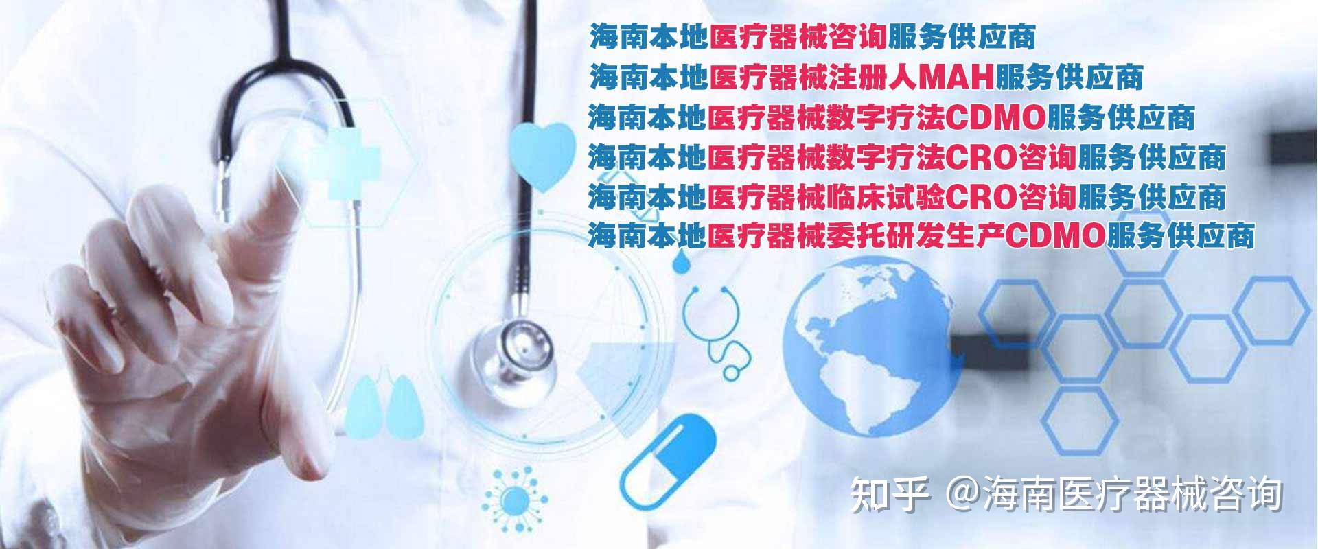 医疗器械CRO,医疗器械CDMO,MAH分别是什么意思，海南医疗器械咨询公司与你分享 - 知乎